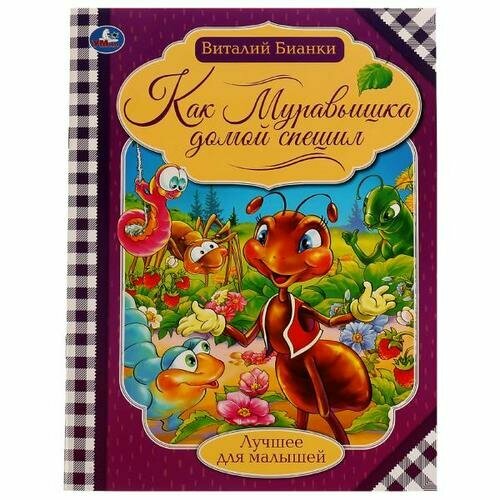 ЛучшееДляМалышей Бианки В. В. Как муравьишка домой спешил