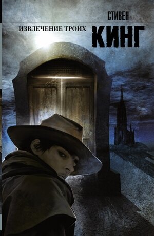 КорольНаВсеВремена(тв) Кинг С. Извлечение троих [ци класс "Темная башня" Кн.2] ()