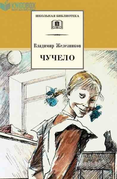 ШкБиб(ДетЛит) Железников В. К. Чучело