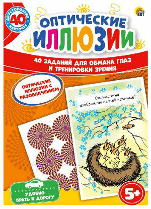 *Игр(РыжийКот) Карточки Оптические иллюзии [40двустор. карт] (ИН-7886)