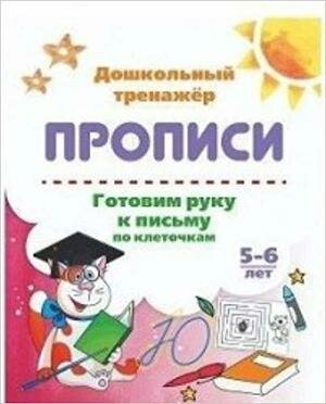 ДошкТренажер_Прописи Готовим руку к письму по клеточкам 5-6 лет (6626ж) ФГОС ФГОС до