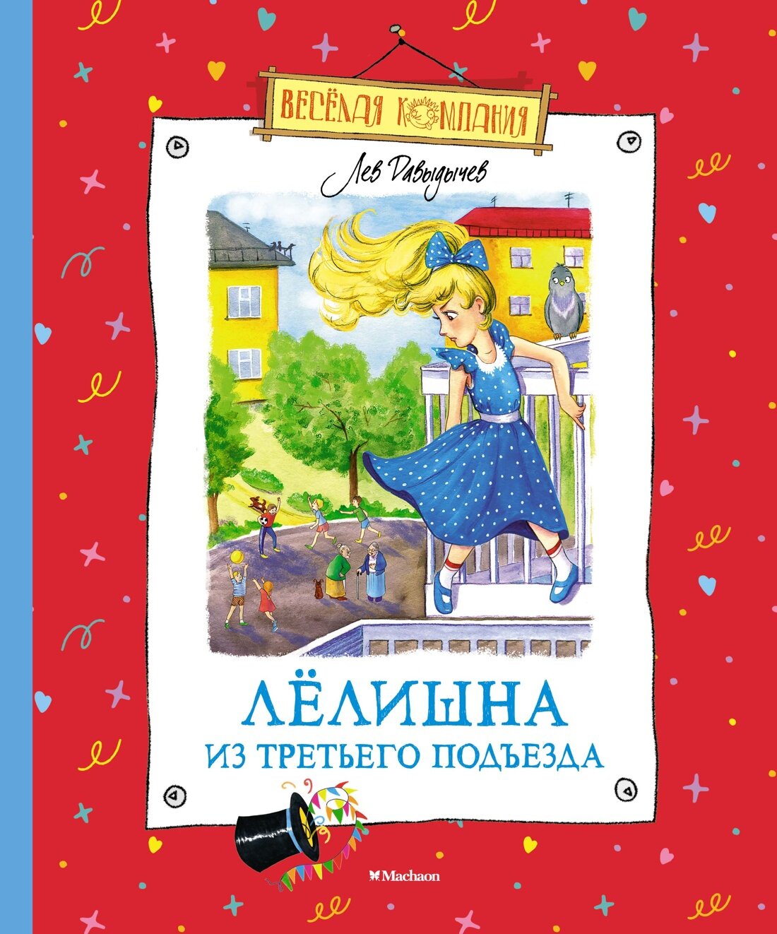Лёлишна из третьего подъезда / Давыдычев Л.