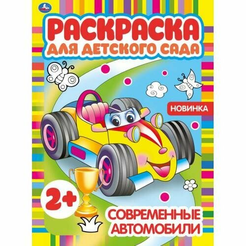 Раскр(Умка) РаскрДляДетСада Современные автомобили