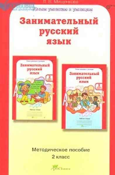 ЮнУиУ Занимательный русс. яз. 2кл. Метод. пос. (Мищенкова Л. В.) ФГОС