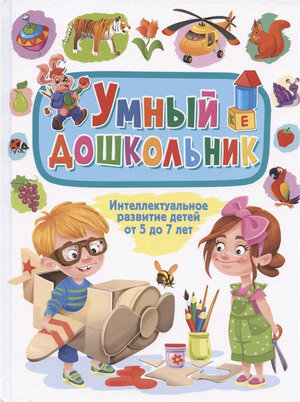 Умный дошкольник. Интеллектуальное развитие детей (от 5 до 7 лет), (Владис, 2022), 7Бц, c.128