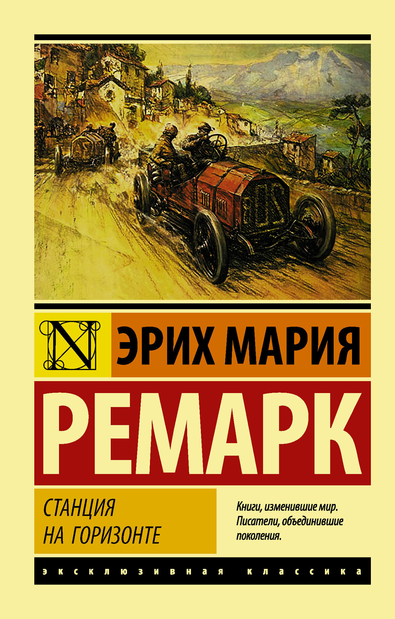 Станция на горизонте, изд: АСТ, авт: Ремарк Э. М, серия: Эксклюзивная классика