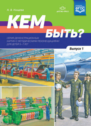 ИнформДелОснащДОО Кем быть? Вып. 1 (Нищева Н. В.) ФГОС