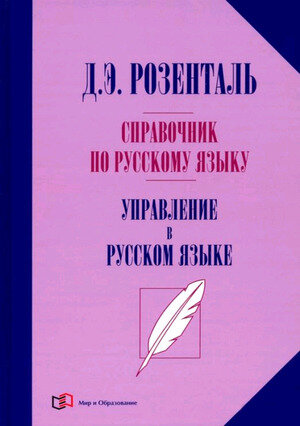 Розенталь Д. Э.(МирИОбразование) Спр. по русс. яз. Управление в русс. яз.