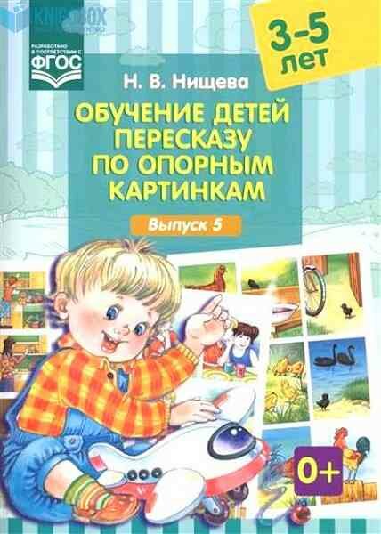 ПодготовкаКОбучениюГрамоте Обучение детей пересказу по опорным картинкам (3-5 лет) Вып. 5 (Нищева Н. В.) ФГОС