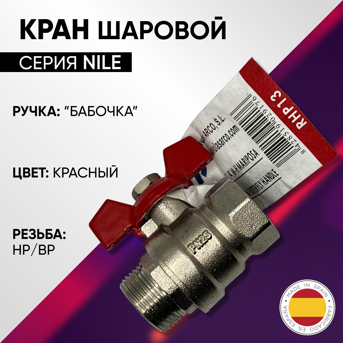 Кран шаровой, бабочка, красная, латунный, ARCO NILE, арт. RHP14, НР/ВР, 1"