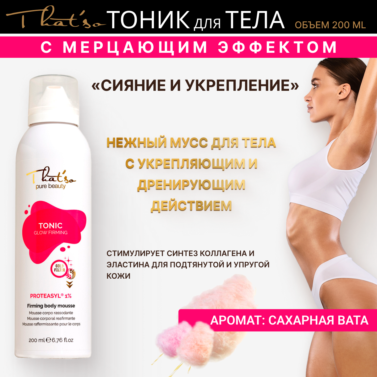 Тоник для тела «Сияние и укрепление»/TONIC GLOW FIRMING BODY