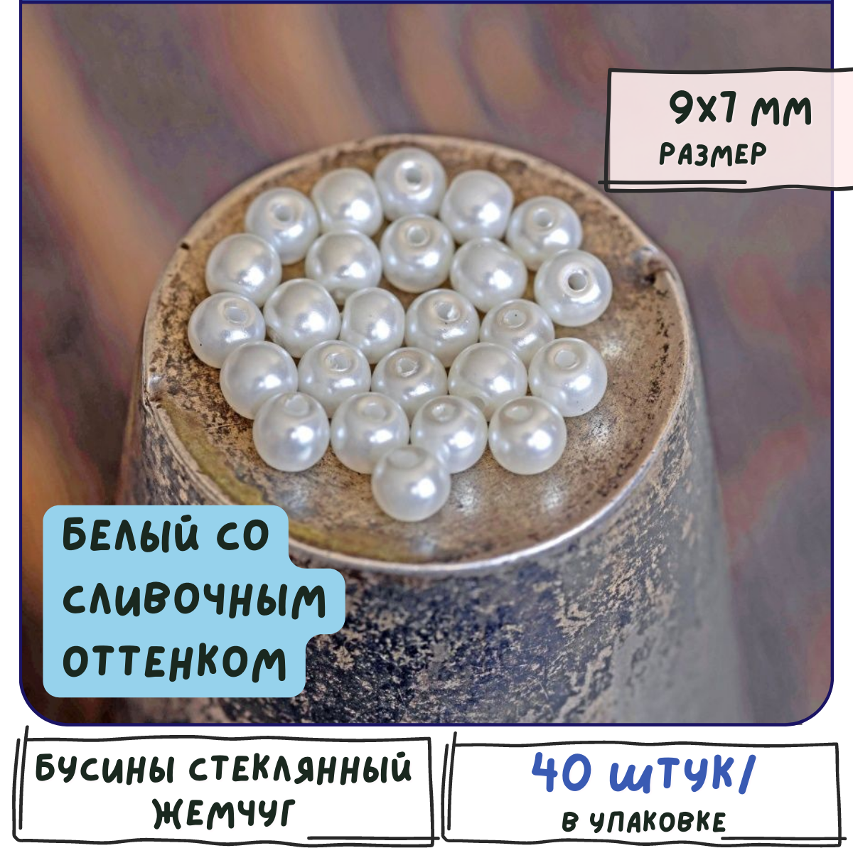 Бусины стеклянный жемчуг 200 шт, круглые, цвет белый со сливочным оттенком, 3 мм