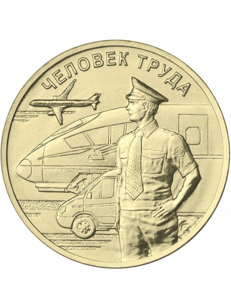 Монета 10 рублей 2020 Работник Транспортной Сферы, Человек Труда