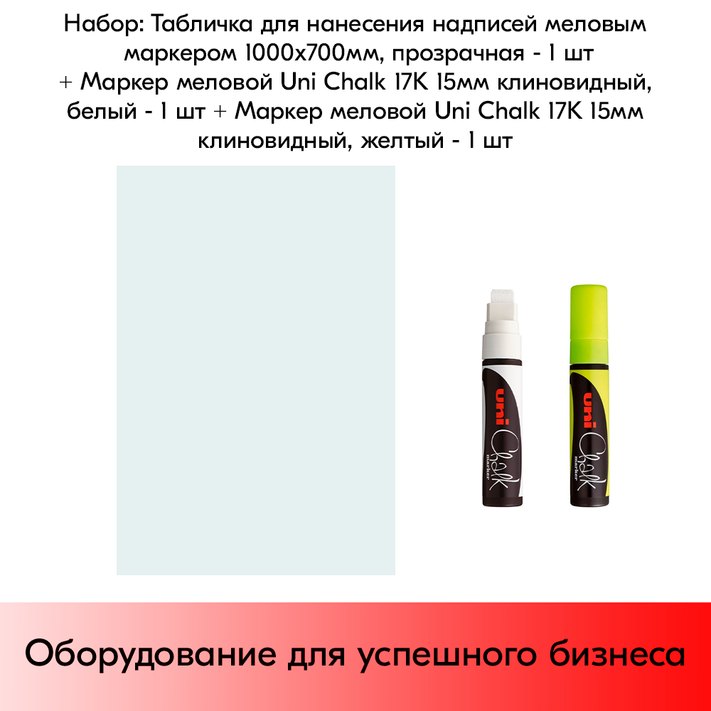 Набор Табличка меловая 1000х700мм Прозрачная- 1шт+Маркеры Uni Chalk 17K 15мм Белый- 1шт+ Желтый- 1шт