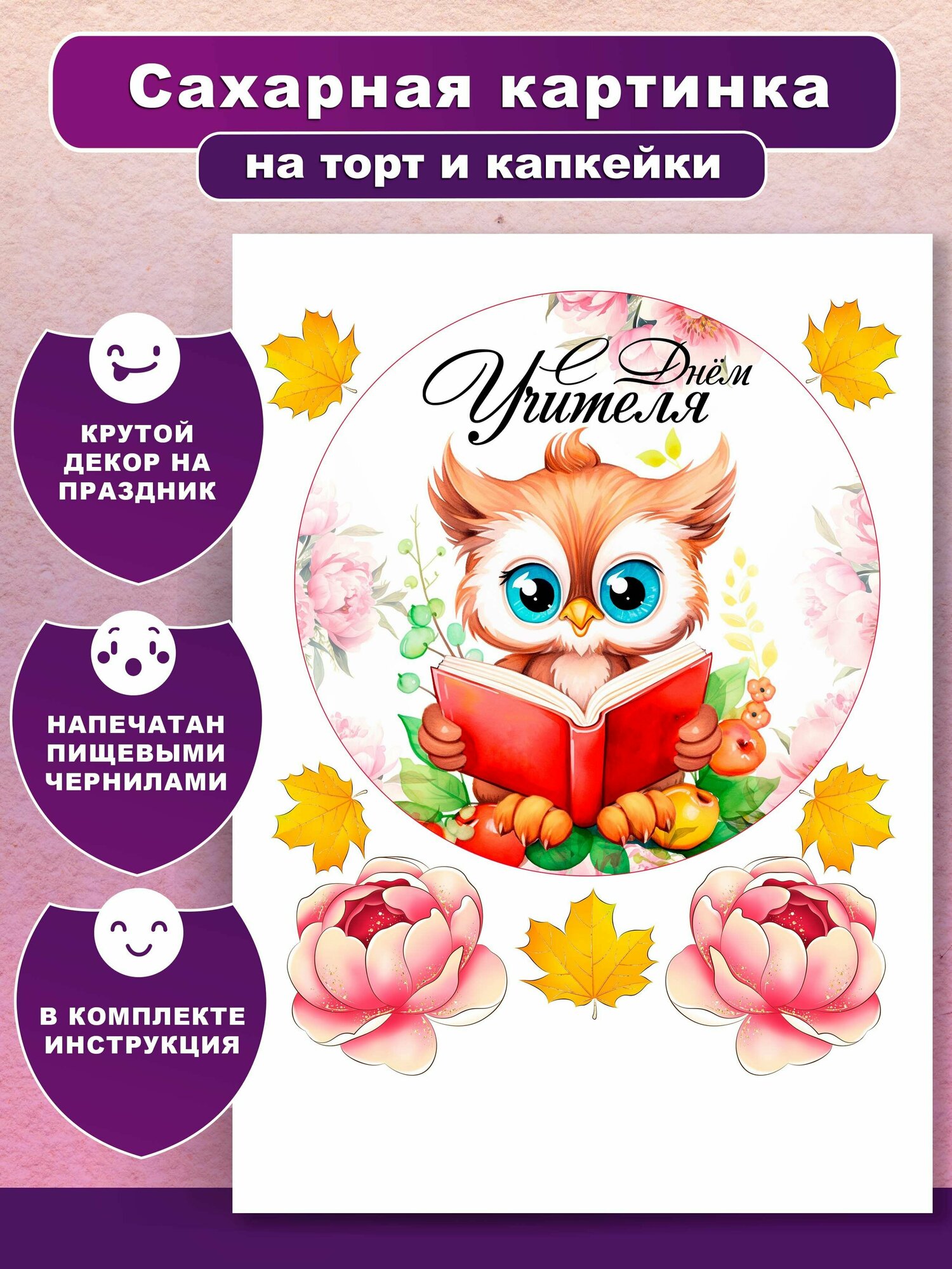 Сахарная картинка для торта и капкейков День знаний, 1 сентября. Украшение и декор торта выпечки /