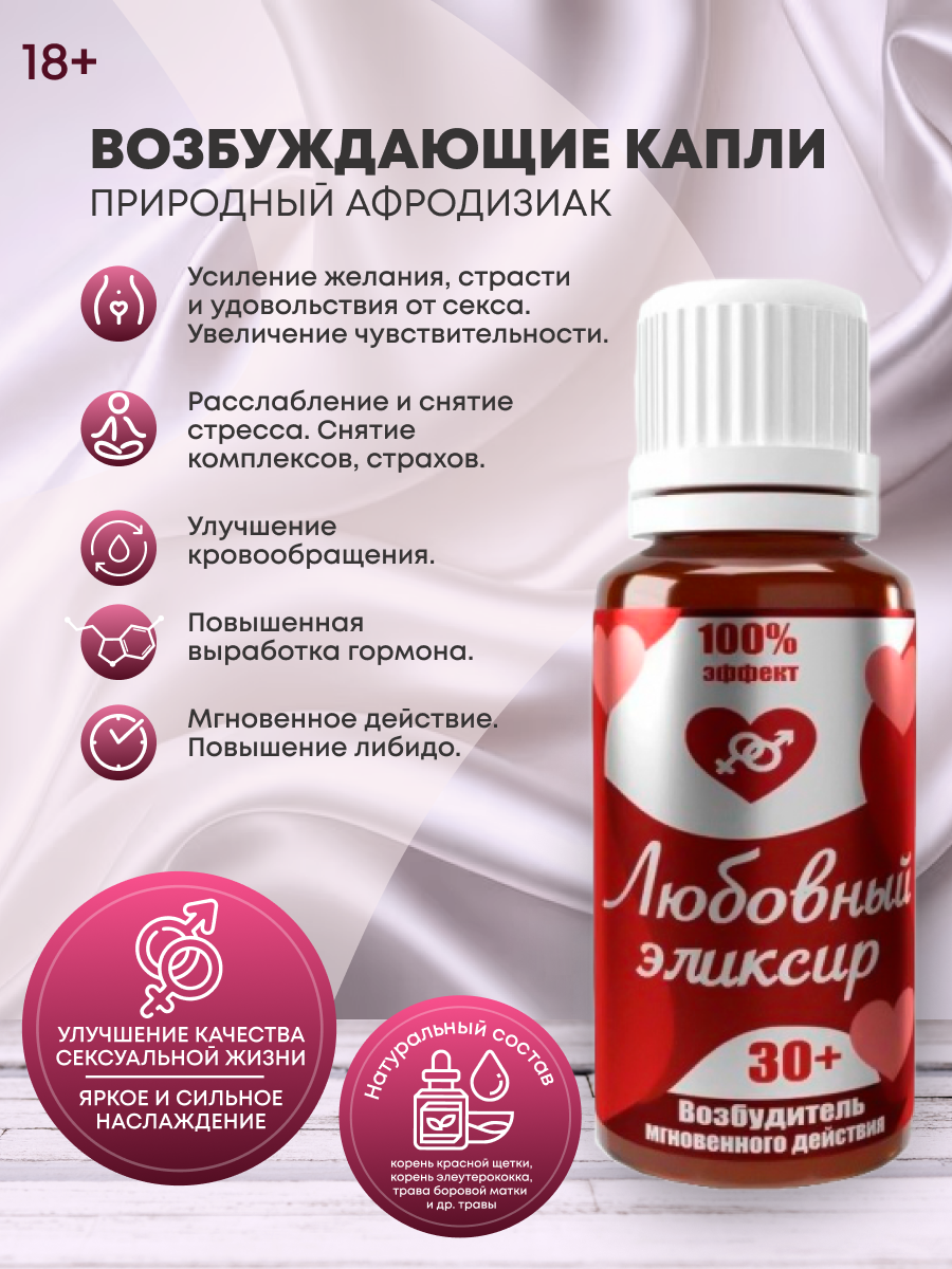 Возбуждающие капли Миагра "Любовный Эликсир 30+" для женщин и мужчин, 20 мл