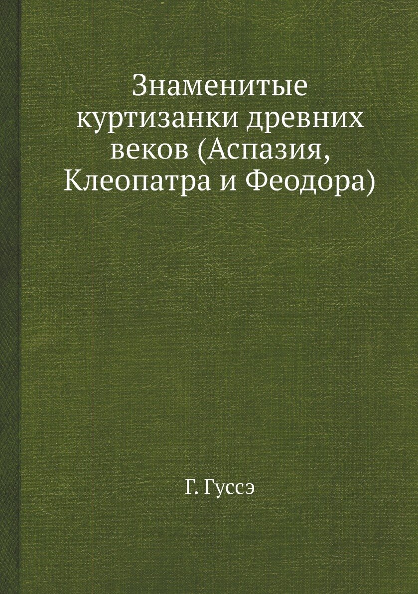 Знаменитые куртизанки древних веков (Аспазия, Клеопатра и Феодора)