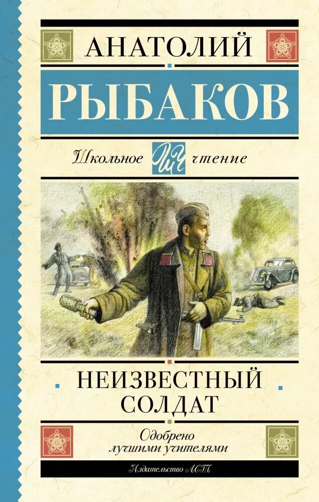 Неизвестный солдат (Рыбаков А. Н.)