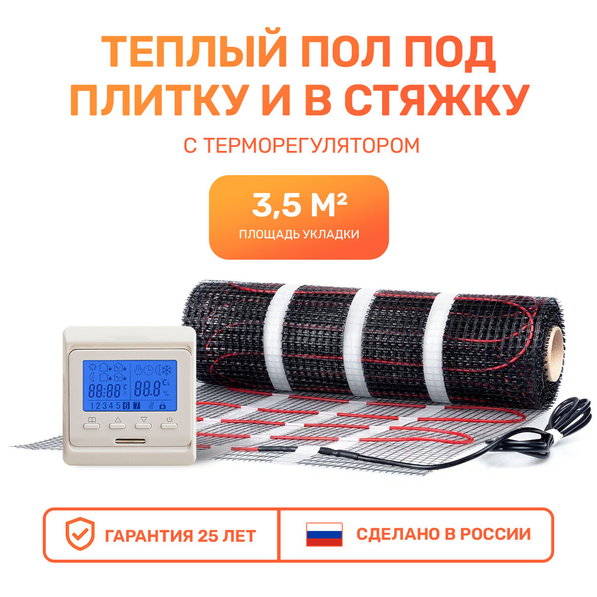 Электрический теплый пол 3,5 м2 с программируемым бежевым терморегулятором Тепло и Точка,150 Вт/м2 двужильный экранированный под плитку
