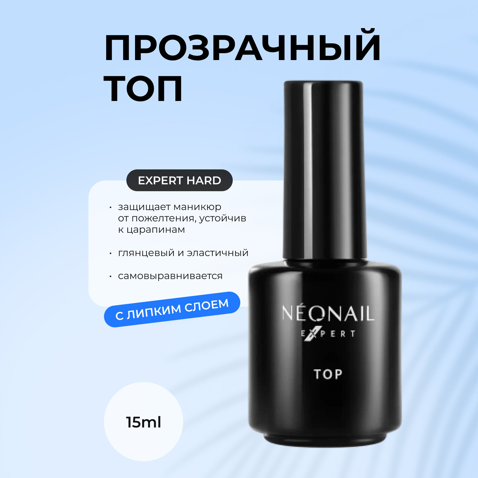 Топ для гель-лака NeoNail глянцевый, прозрачный закрепитель финиш для ногтей, 15 мл