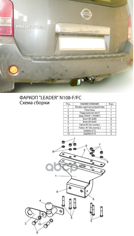 Фаркоп Nissan Pathfinder 2004-2014 со сварным фланцевым шаром Leader Plus арт. N108-FC