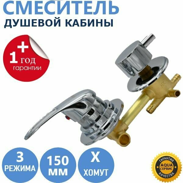 3* 150 Штуцер смеситель душевой кабины 3 режима переключения, ручки металлические, корпус крана латунный 150 мм под хомут, керамические картриджи с силиконовыми уплотнителями, цвет хром глянцевый
