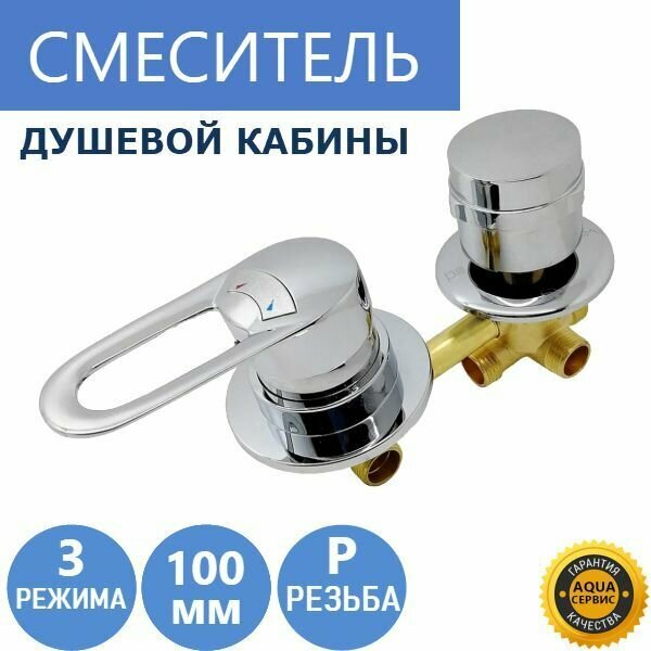3* 100 Резьба смеситель душевой кабины 3 режима переключения, корпус крана латунный 100 мм под гайку, керамические картриджи с силиконовыми уплотнителями, ручки прочный ABS пластик, цвет хром глянцевый