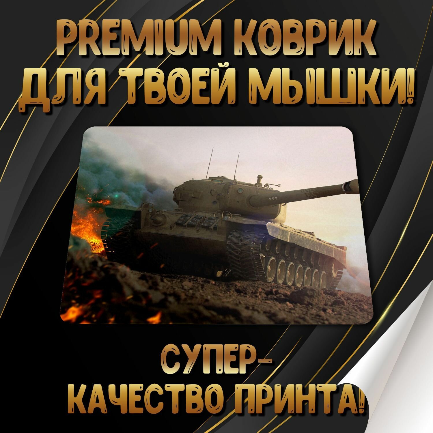 Коврик для мышки "World of Tanks / Мир Танков" Forte Print