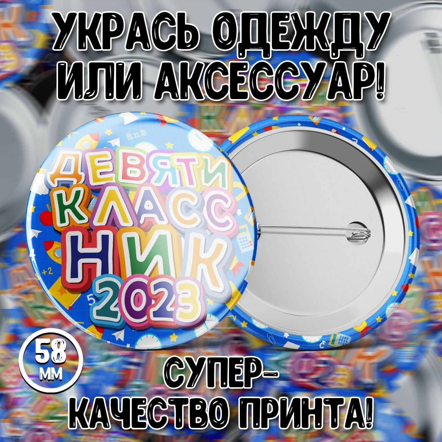 Закатной значок PrintMania "День знаний / 1 Сентября / 1 класс / Девятиклассник" 58мм