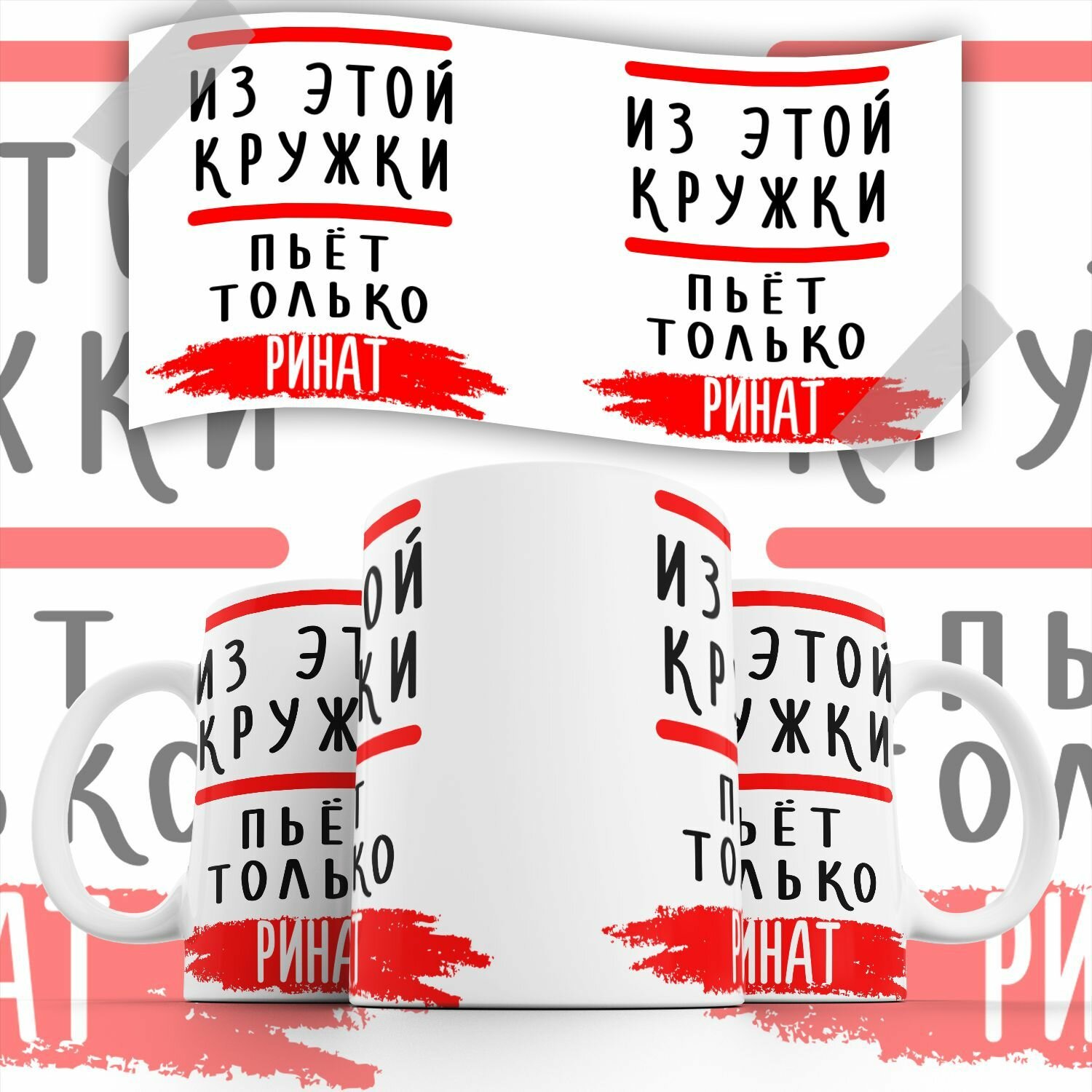 Кружка "С именем, Из этой кружки пьёт только Ринат"PrintMania 330мл