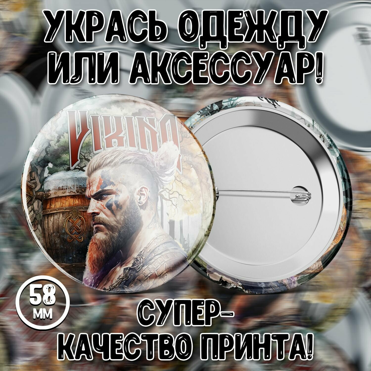 Закатной значок PrintMania "Vikings / Викинг" 58мм