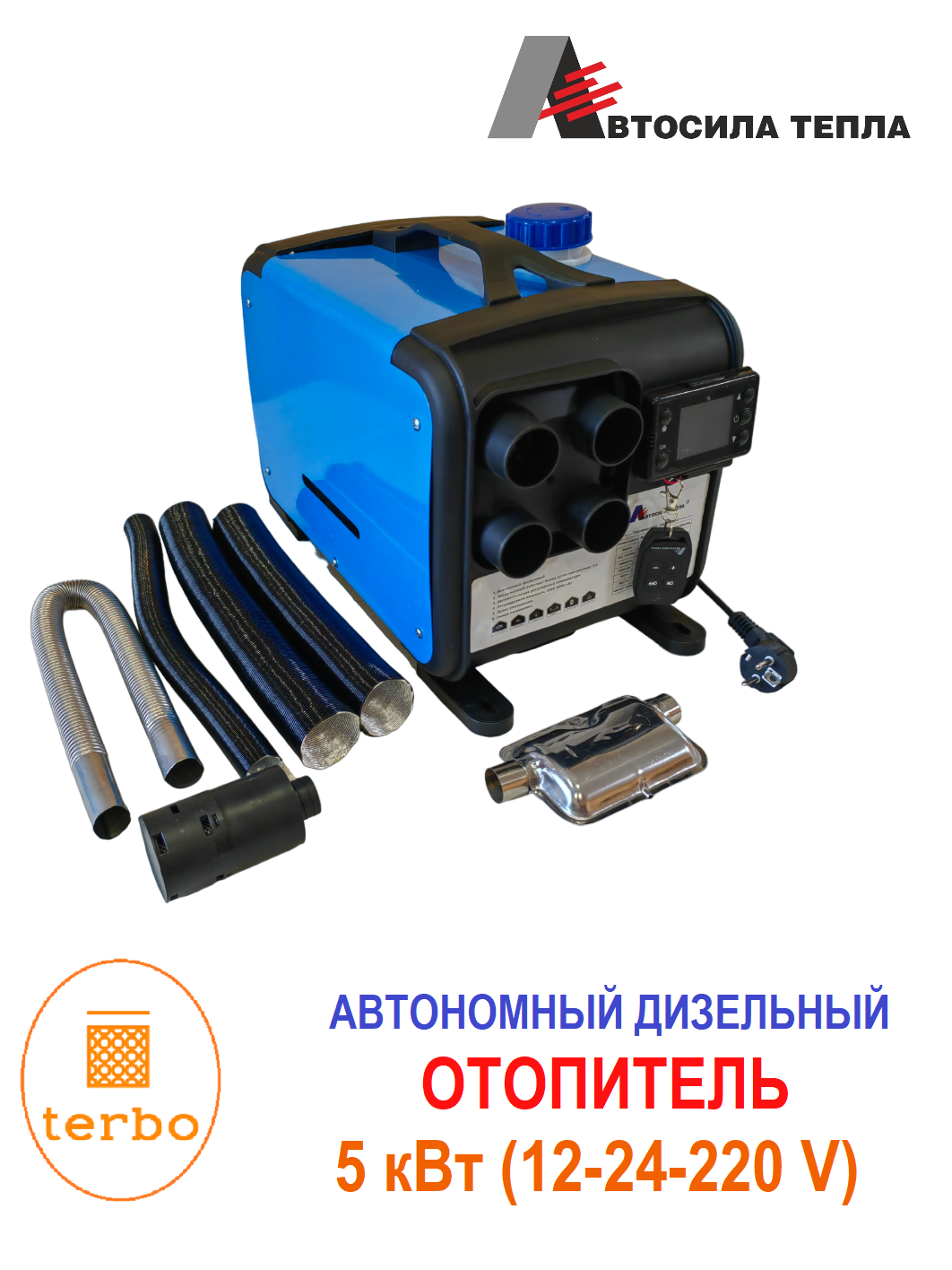 Портативный дизельный отопитель салона (4 выхода) 12/220V 5квт с дистанционным запуском