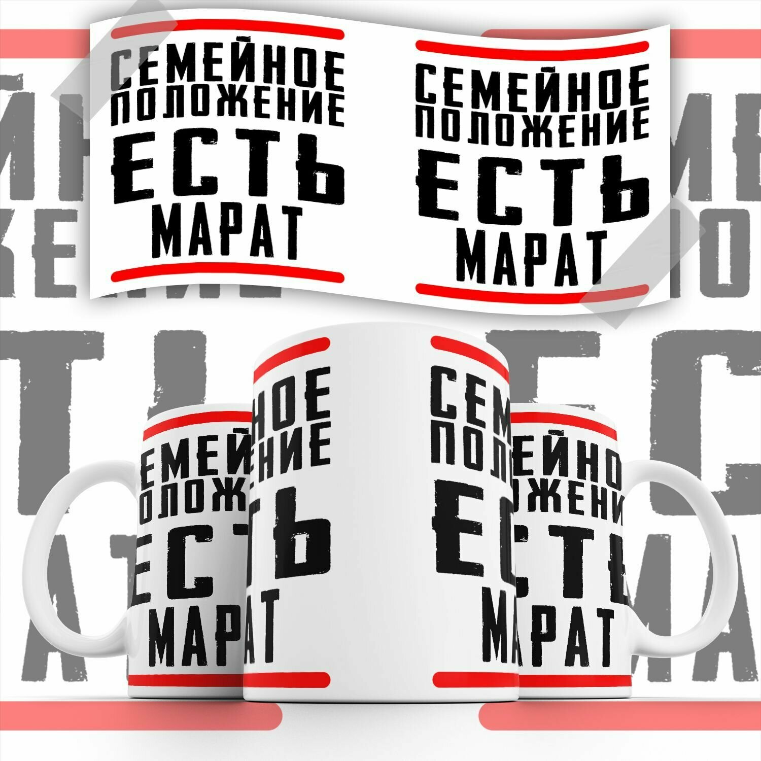 Кружка "С именем, Семейное положение Есть Марат"PrintMania 330мл