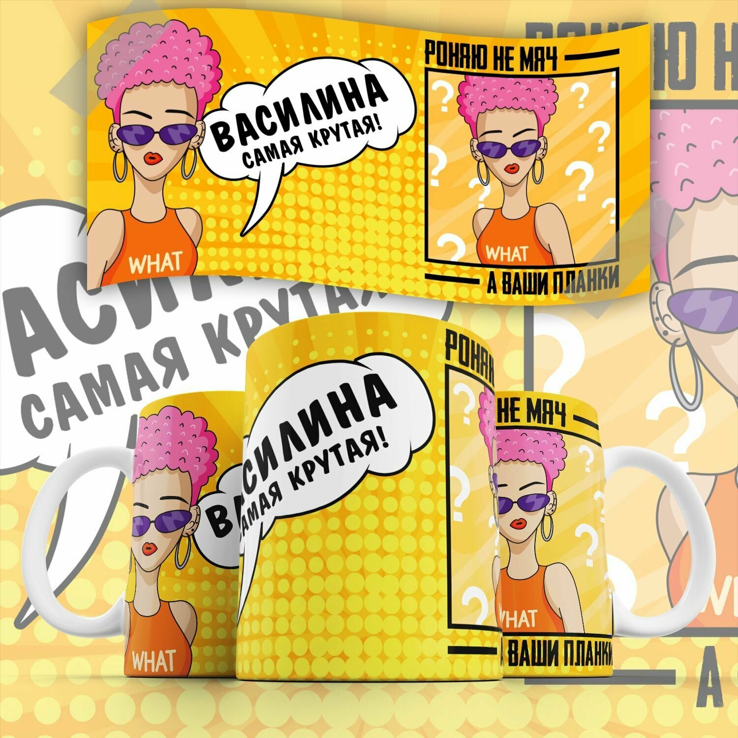 Кружка "С именем, Василина Самая крутая! Роняю не мяч, а ваши планки"PrintMania 330мл
