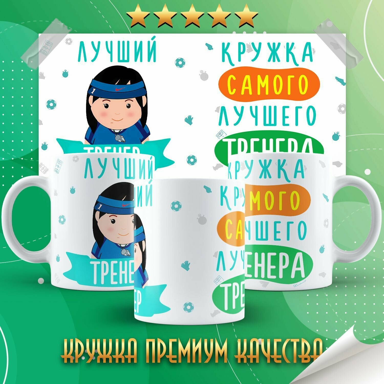 Кружка "Самый лучший Тренер" Forte Print 330мл