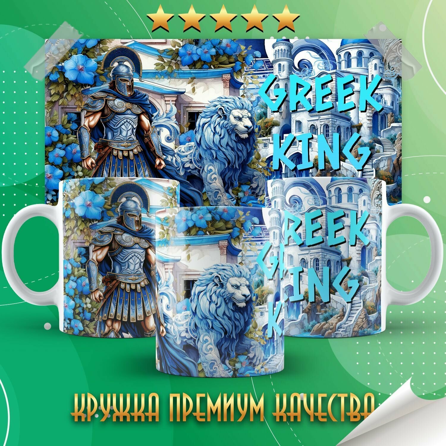 Кружка "Greek Gods / Греческие боги" PrintMania 330мл