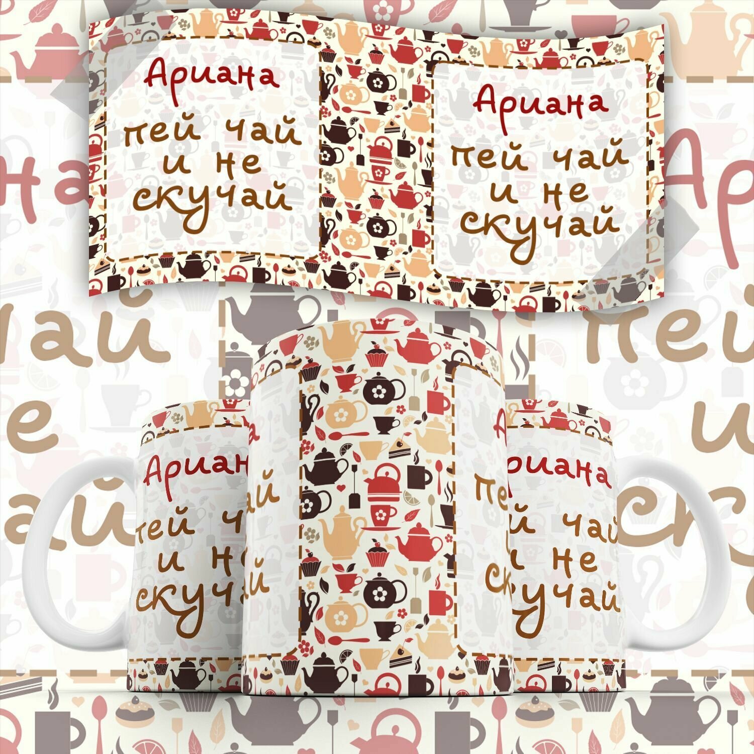 Кружка "С именем, Ариана пей чай и не скучай"PrintMania 330мл