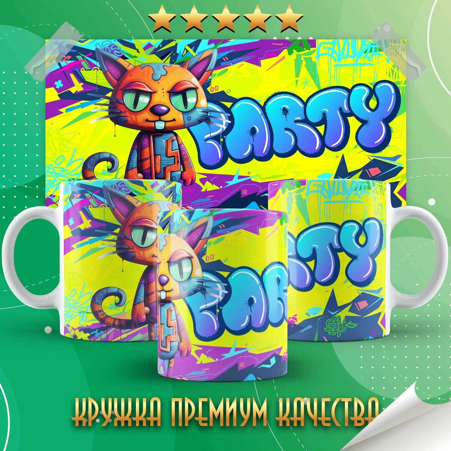 Кружка "Graffiti / Граффити" Forte Print 330мл