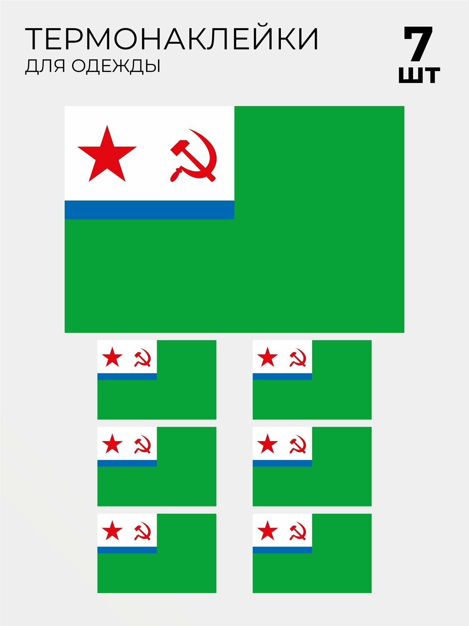 Термонаклейка принт на одежду Флаг Морчастей погранвойск СССР, 7 шт