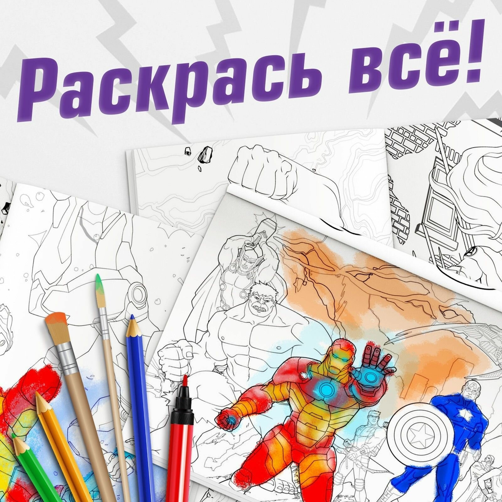 Раскраска для малышей, Марвел Мстители, раскраска для мальчиков, А4 — фото 1