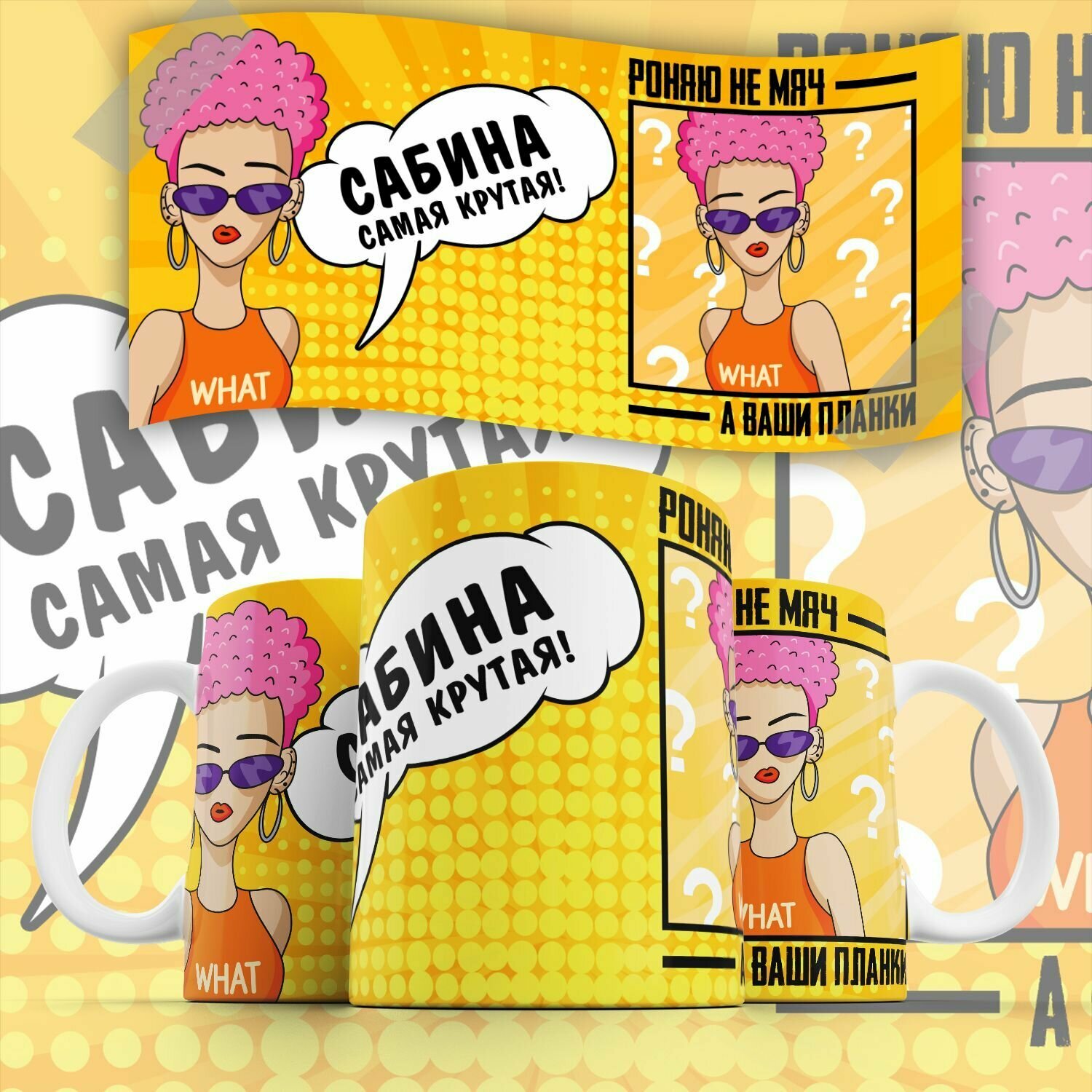 Кружка "С именем, Сабина Самая крутая! Роняю не мяч, а ваши планки"PrintMania 330мл