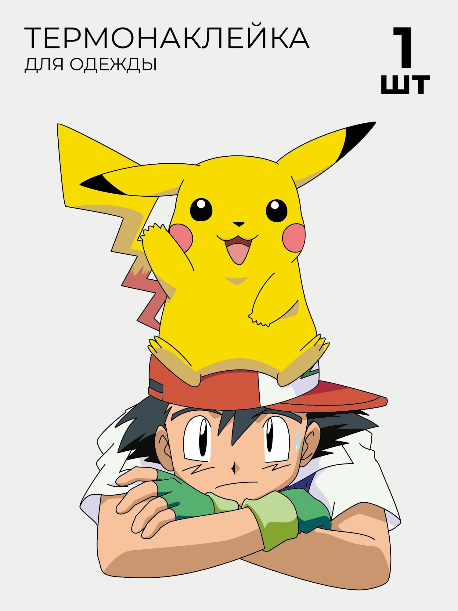 Термонаклейка на детскую одежду, для детей, Покемоны, покемон, pokemon, 1 шт