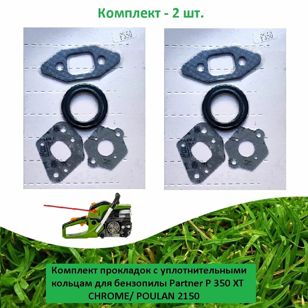 Комплект прокладок (2 шт.) для бензопилы Partner P 350 XT CHROME/ POULAN 2150 с уплотнительными кольцами