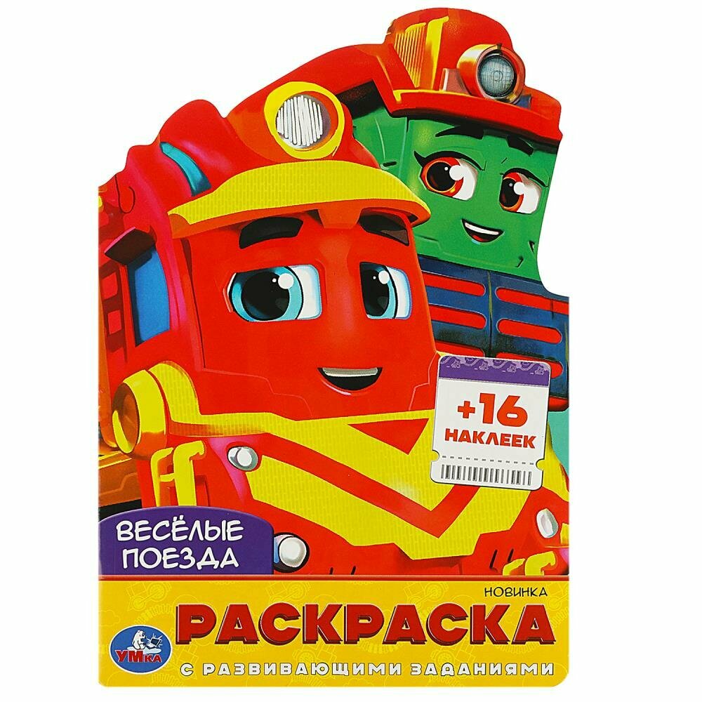 Раскраска с развивающими заданиями Весёлые поезда Умка 978-5-506-08975-9