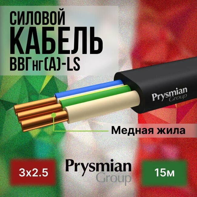 Провод электрический/кабель ГОСТ + Premium 0,66 кВ ВВГ/ВВГ-Пнг/ВВГ-Пнг(А)-LS 3х2,5 - 15 м. Prysmian
