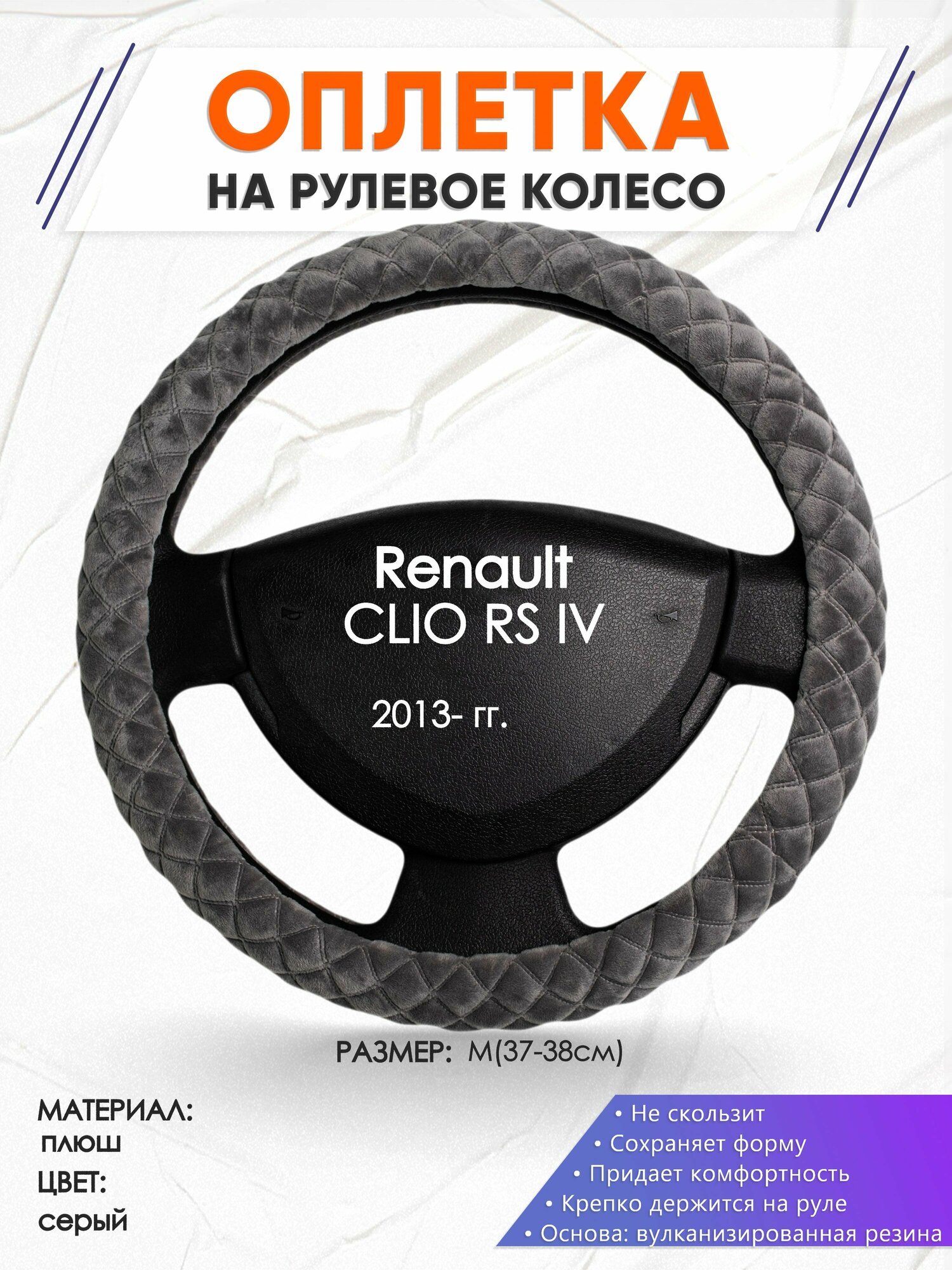 Оплетка наруль для Renault CLIO RS 4(Рено Клио рс 4) 2013-н. в, годов выпуска, размер M(37-38см), Замша 35