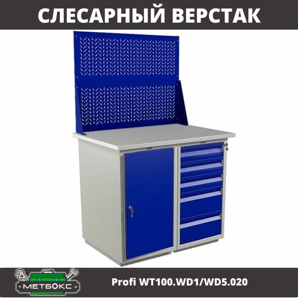Верстак двухтумбовый слесарный Практик Profi W WT100. WD1/WD5.020 (с двумя перфорированными экранами, 1000 мм, для металлообработки, творчества, дома, гаража, универсальный)