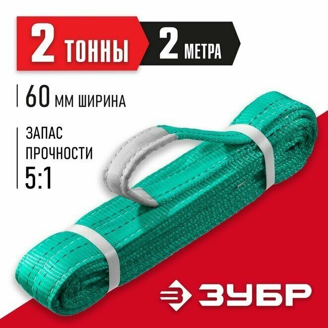 Строп текстильный петлевой , зеленый, г/п 2 т, длина 2 м. ЗУБР СТП-2/2.