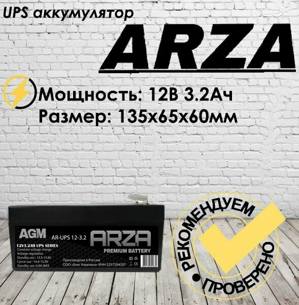 Аккумулятор ARZA, 12 В,3,2 А/ч герметичный, для ИБП, чёрный — фото 1