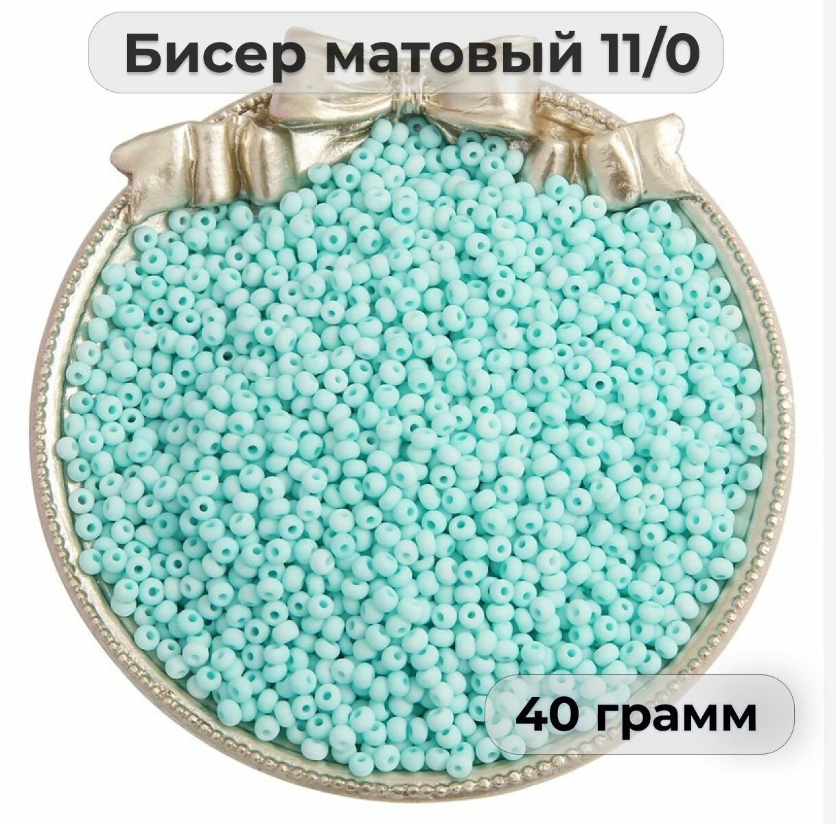 Бисер матовый 40 грамм, 11/0, стекло, голубой